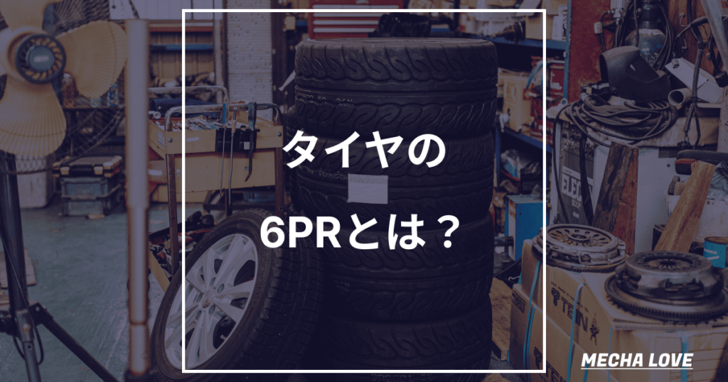 タイヤ6PRとは？耐荷重性能や用途、選び方を徹底解説 | メカラブ